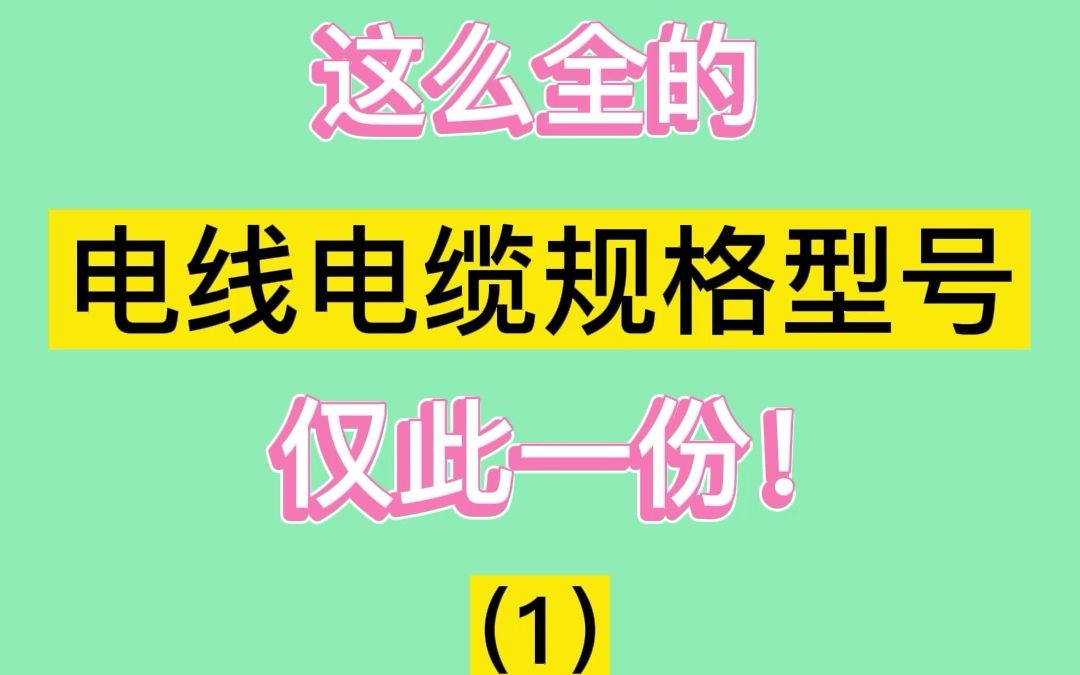 这么全的电线电缆规格型号,仅此一份!上