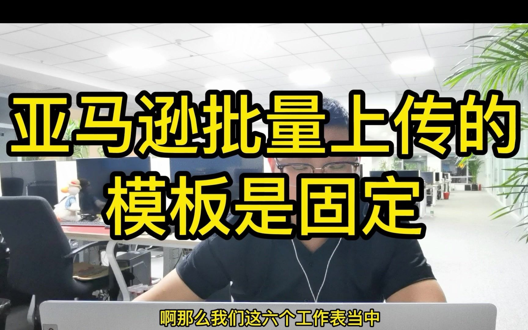 亚马逊批量上传的 模板是固定