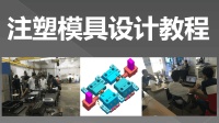 UG10模具6.13直通运水设计中磊教育