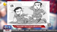 儿子跟电视剧学接骨导致爸爸粉碎性骨折 说天下 160821