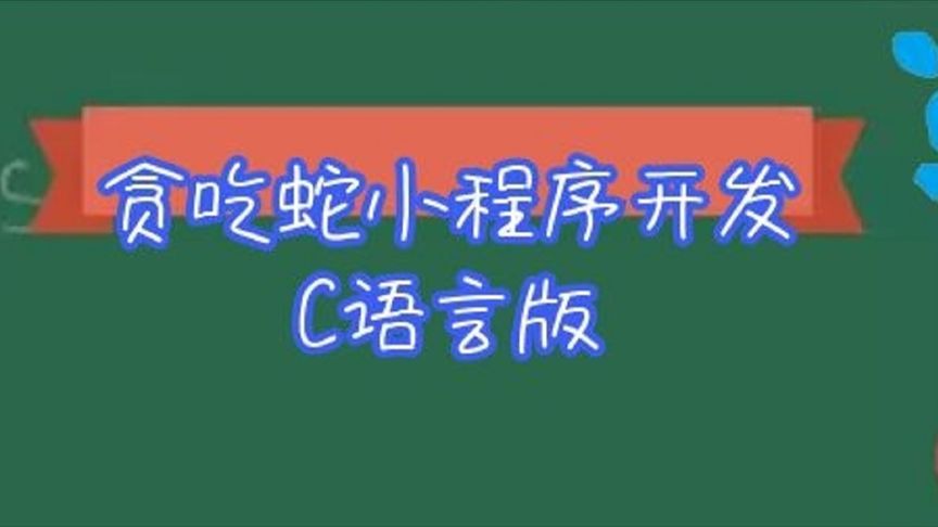 C语言贪吃蛇04-简单版