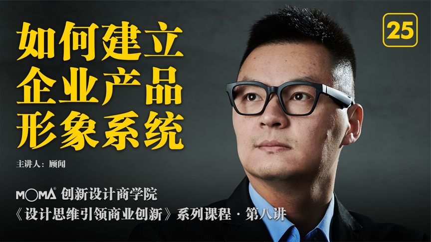 【设计商学院】设计思维引领商业创新《建立企业产品形象系统》
