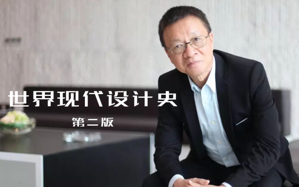 【世界现代设计史】消费时代的设计|国际主义和后代现代主义设计|后...