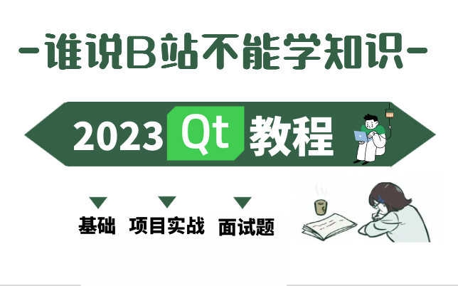 谁说B站不能学知识?2023版Qt全栈教程,从零基础入门到QT编程大佬!(...