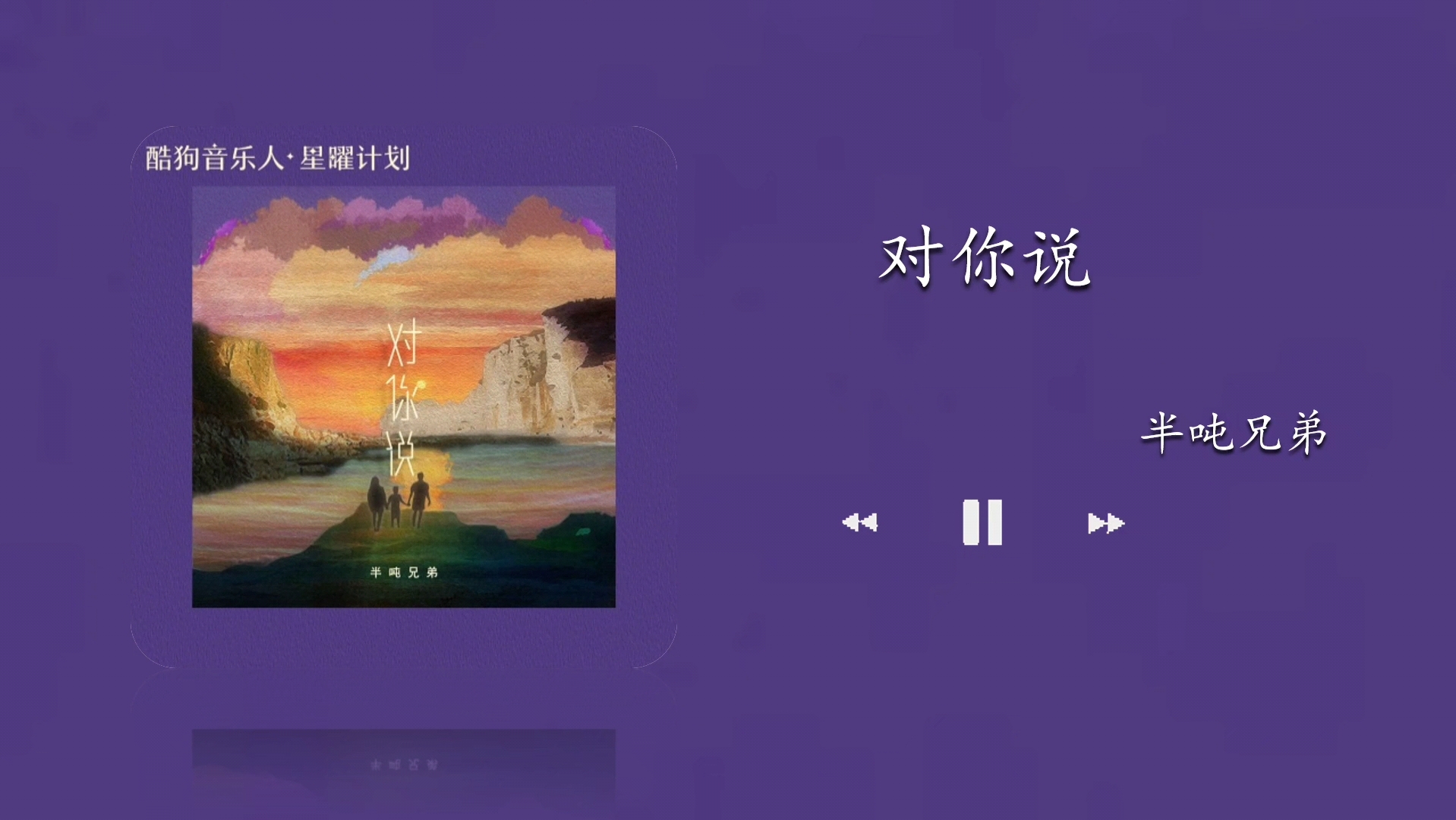 日推歌单:半吨兄弟-对你说(附标准、无损下载链接)