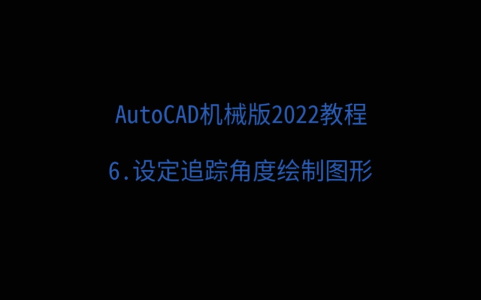 [计算机绘图]acad机械版2022教程 6 设定追踪角度绘制图形