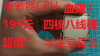 「电脑超值」199元超值服务器级别cpu
