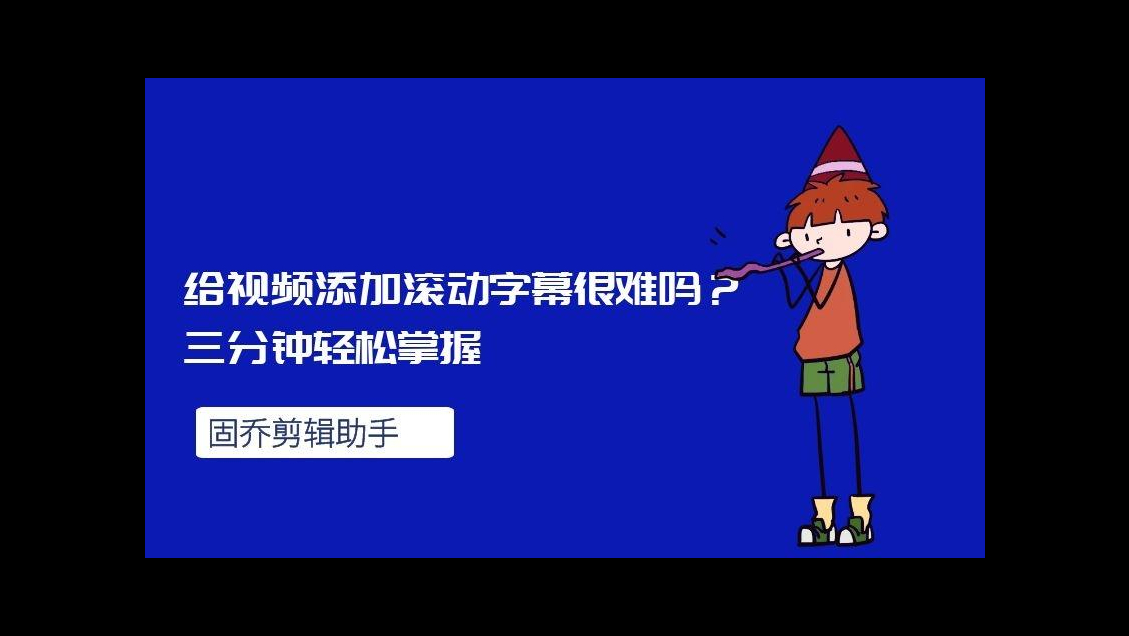 2分钟教你学会给视频添加滚动字幕