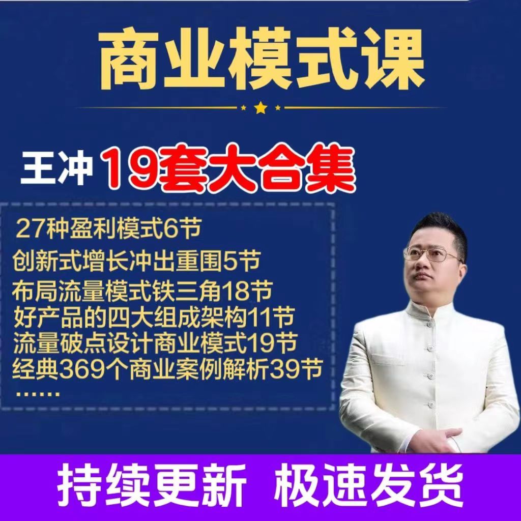 69 王冲全部课程全套27种盈利模式