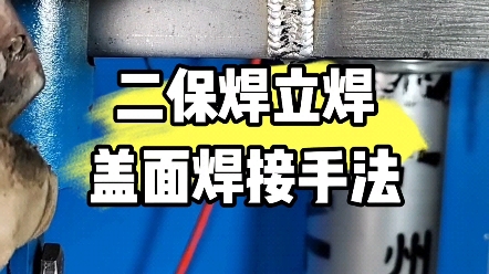 二保焊立焊盖面焊接视频教程,二保焊桥梁、钢结构、船厂焊接技术...