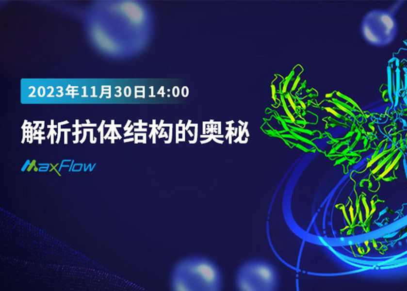 创腾出品 | 解析抗体结构的奥秘