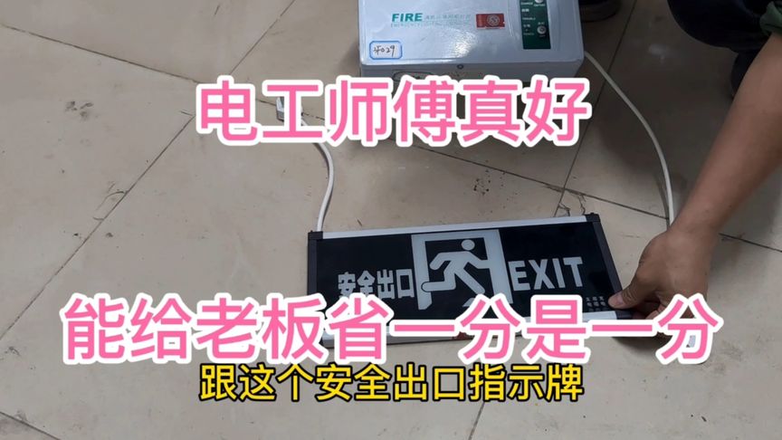 电工师傅真好心,安全出口应急灯舍不得扔,能给老板省一分是一分