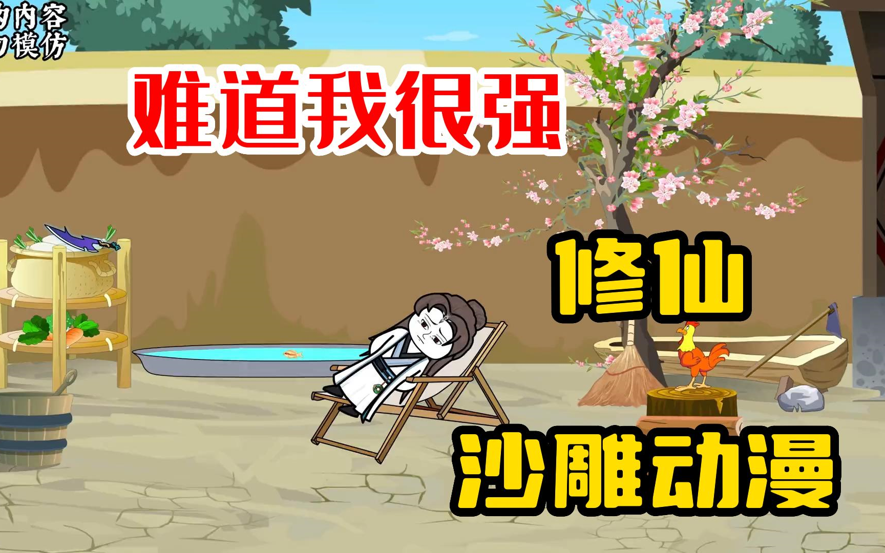 【难道我很强】沙雕动漫,我一个凡人怎么加入修仙宗门,先认识个圣女...