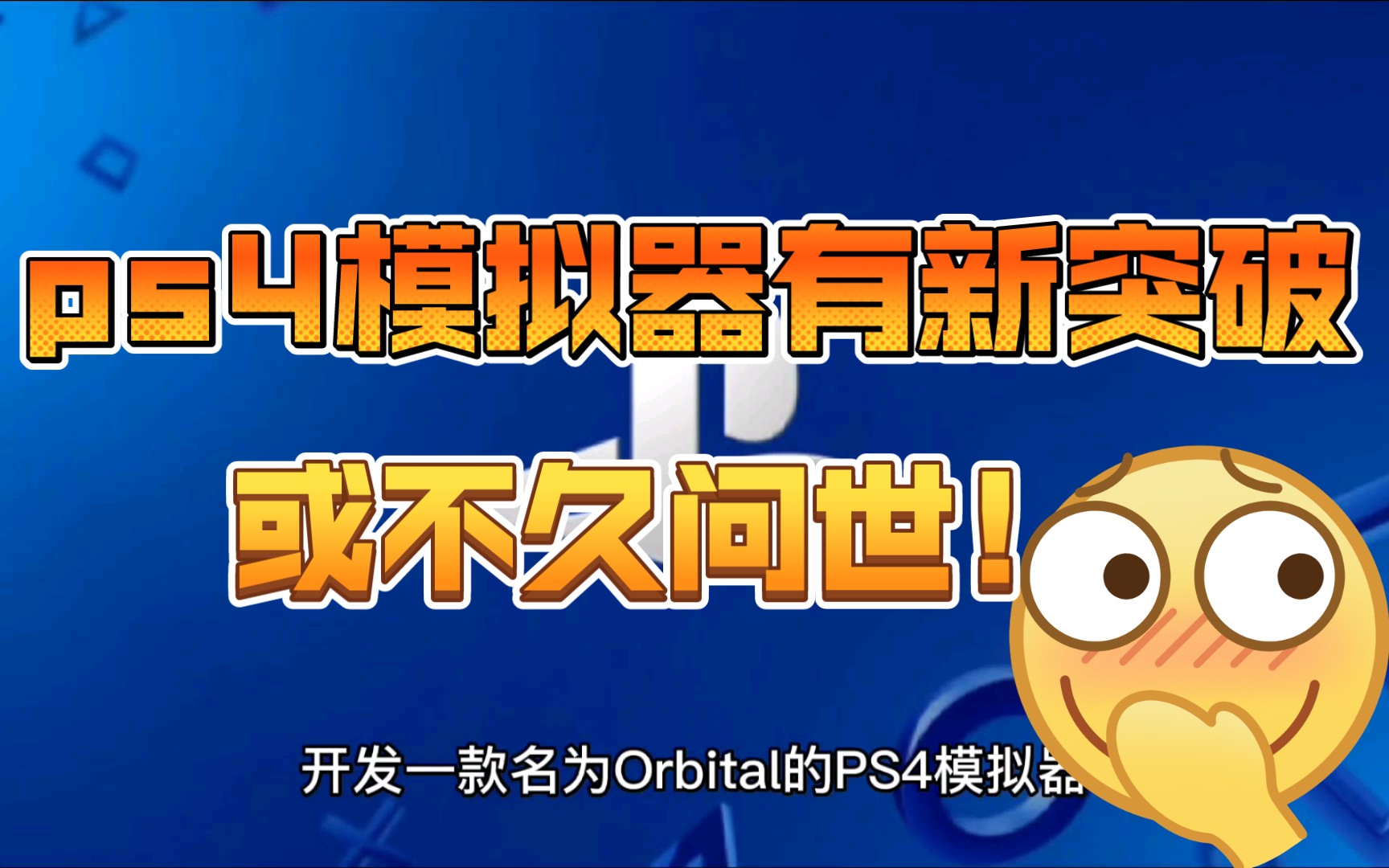 ps4模拟器有新突破!不久将问世!