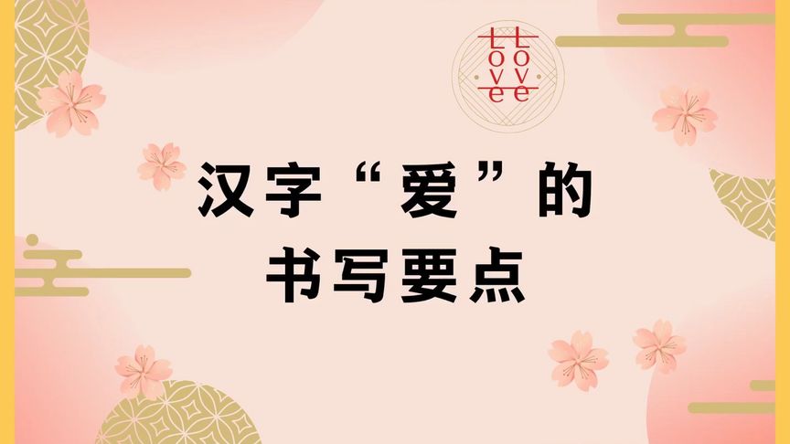 汉字“爱”的书写要点