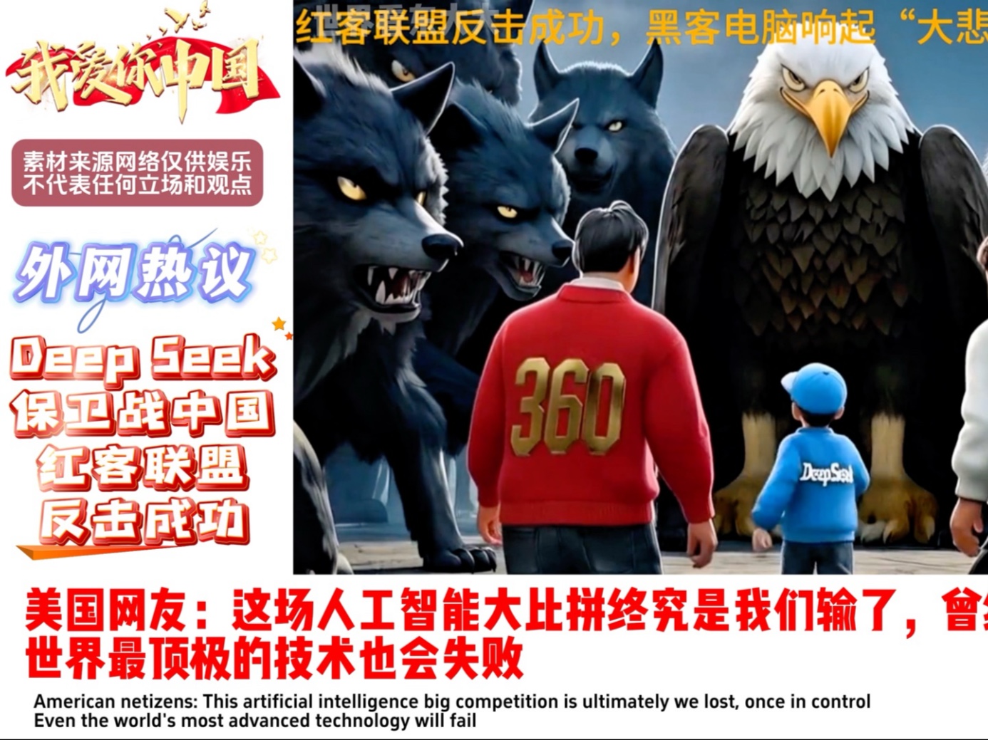 Deep Seek保卫战中国红客联盟反击成功,外网热议:听说小鸟壁纸和...