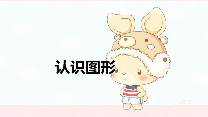 认识图形(二年级)