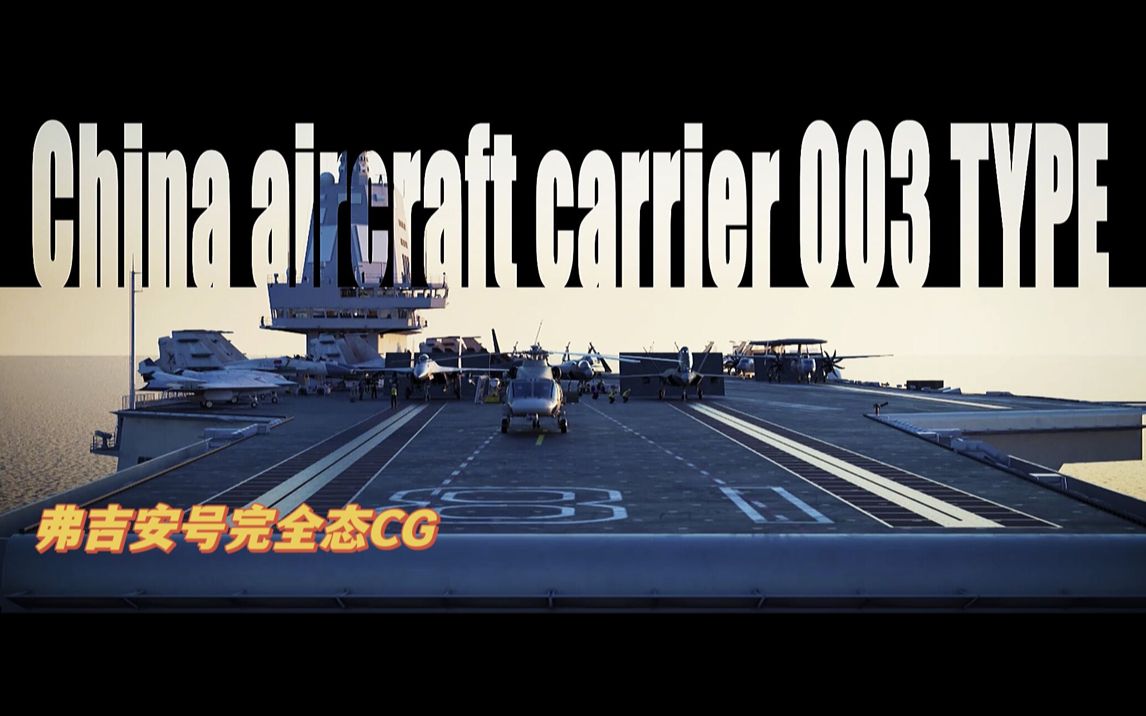 003-福建舰航母战斗群CG动画,电磁弹射J35隐身战斗机,J15T飞鲨,攻击...