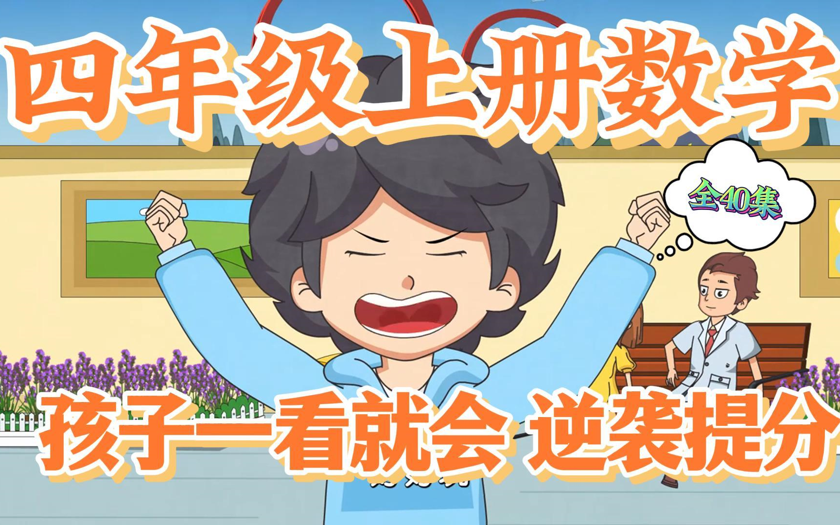 【40全集】小学数学动画四年级上册,人教版下册知识点总结