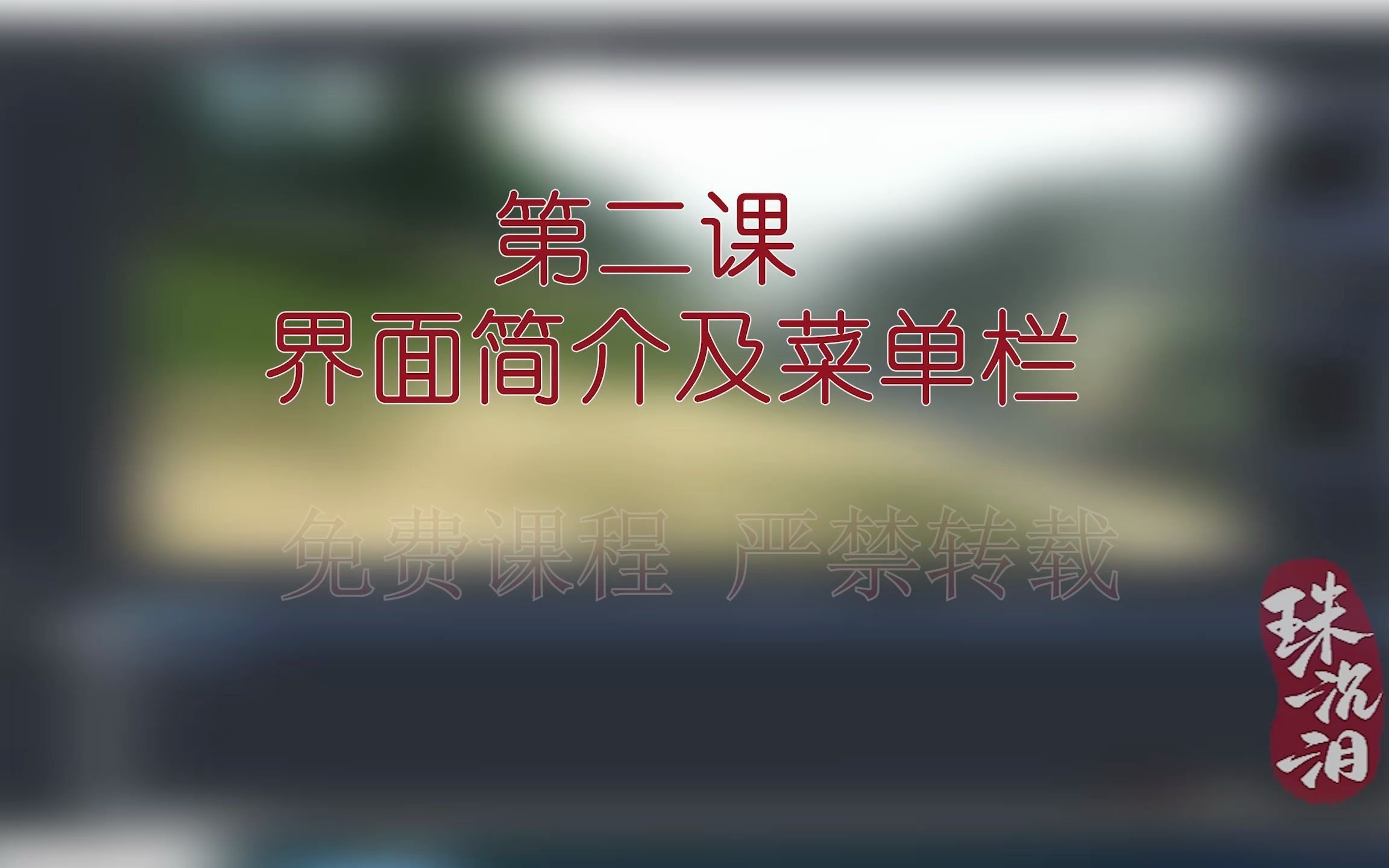 【大宋映画-珠沉泪新手教程】第二课:界面简介及菜单栏