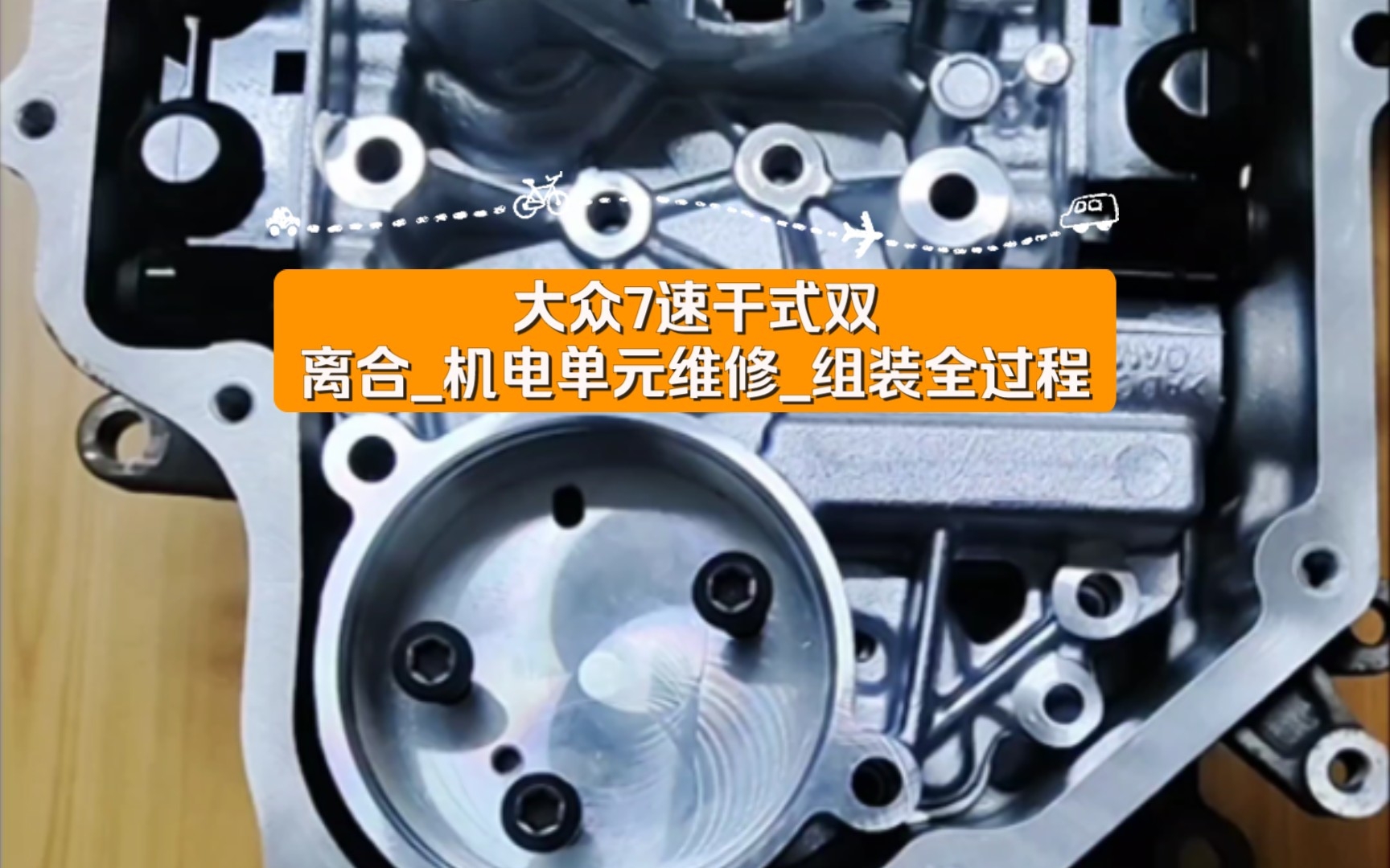 大众7速干式双离合_机电单元维修_组装全过程