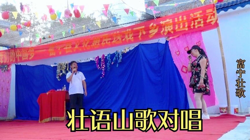 云南富宁县那哈村“新时代文明实践”主题活动,壮语对唱逗人欢笑