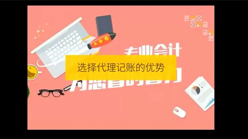 代理记账对公司的好处有哪些?