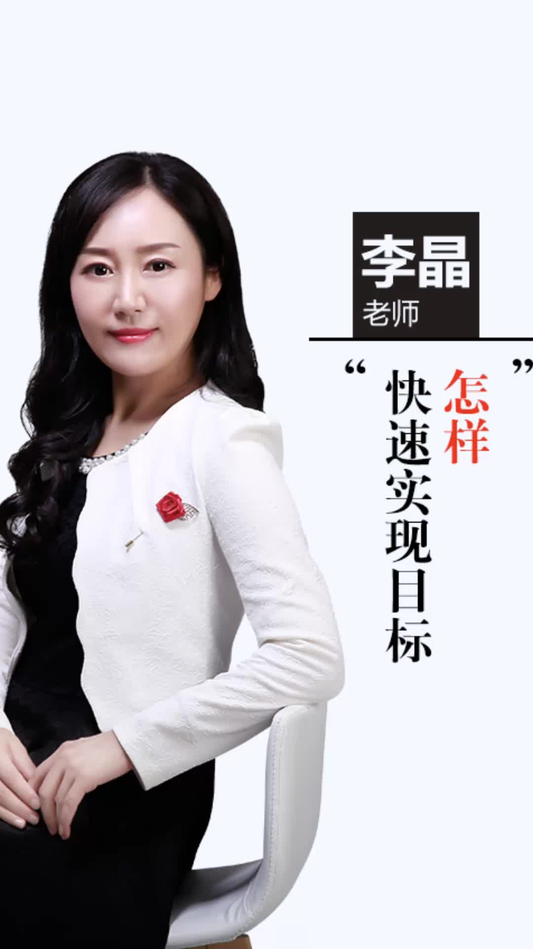 如何去制定目标?快速的实现目标?