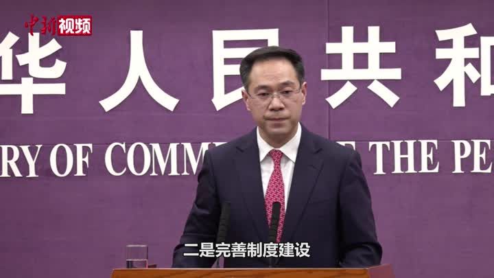 商务部:加快制定B2C电商平台、直播电商等行业标准