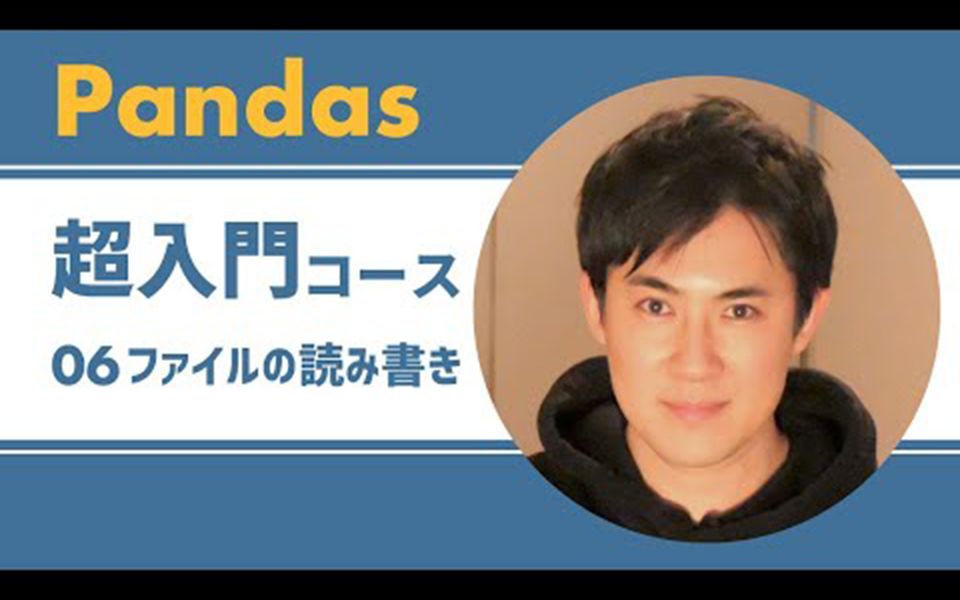 【KinoCode 熟肉】Pandas基础入门|06.CSV、Excel文件的读入/导出...