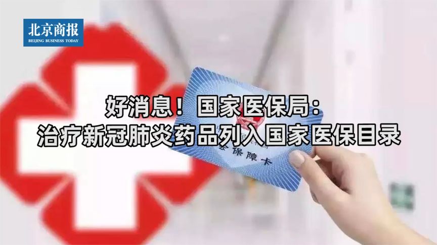 好消息！国家医保局：治疗新冠肺炎药品列入国家医保目录