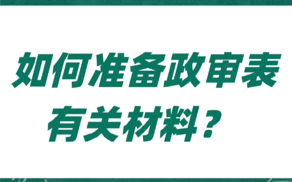 #2021考研 复试政审表如何准备?应/往届生去哪盖章?