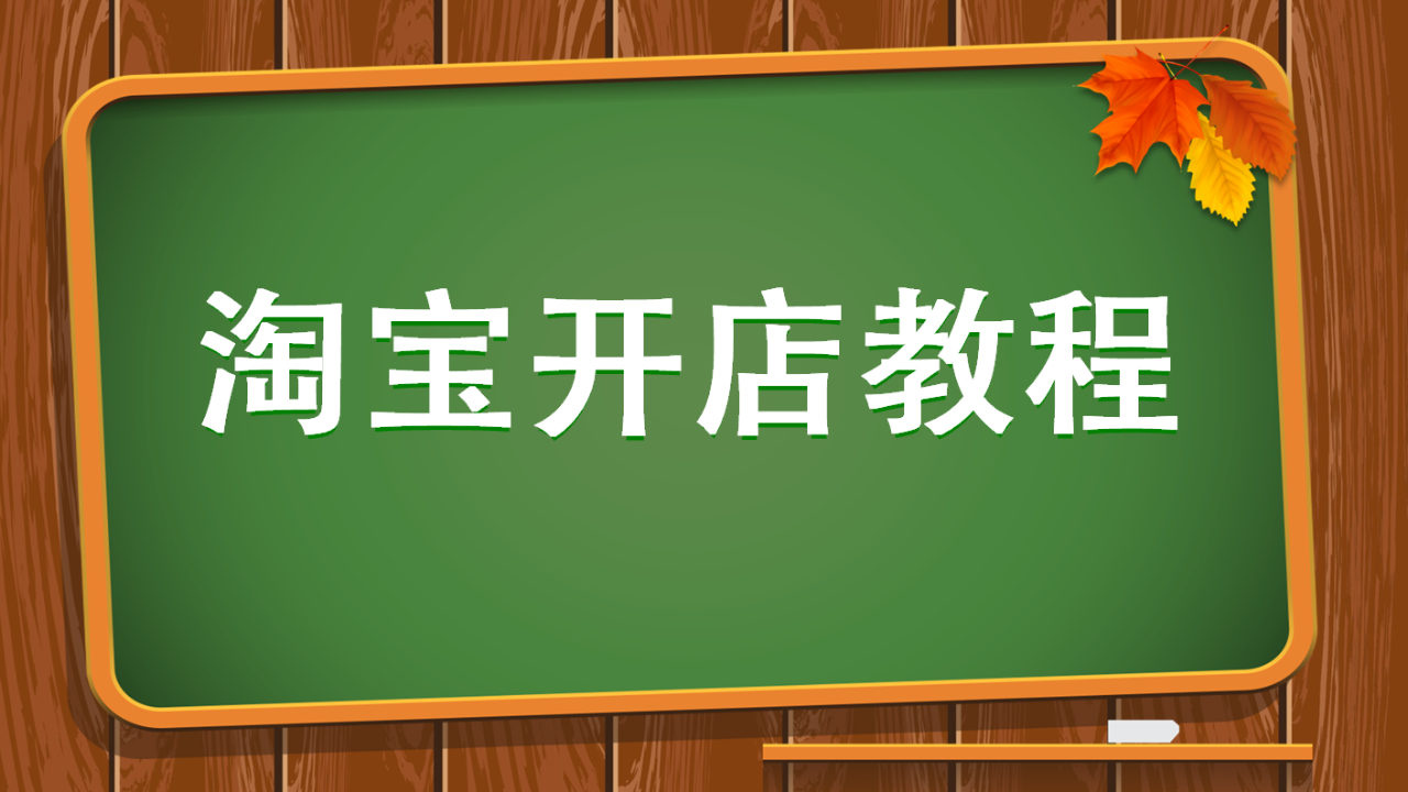 淘宝开店赚钱吗 做电商赚钱吗 开网店需要投资多少钱怎么开网