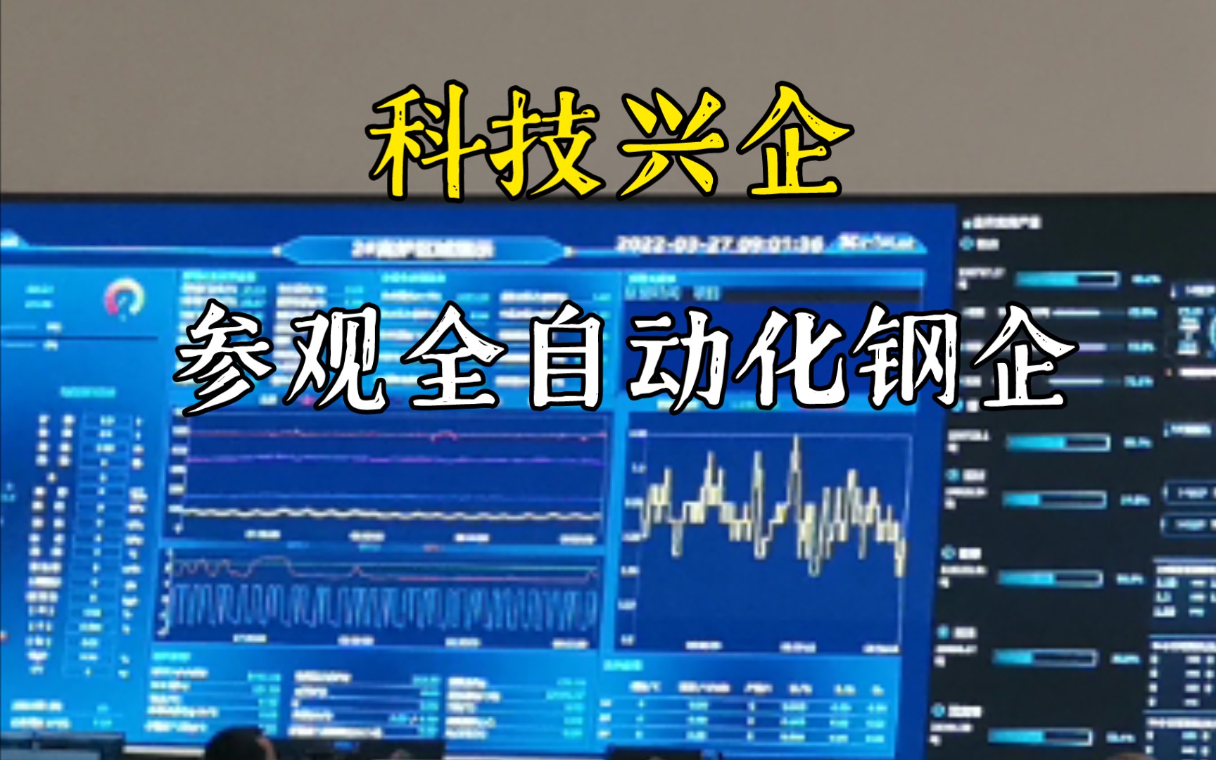 科技兴企 参观全自动化炼钢企业