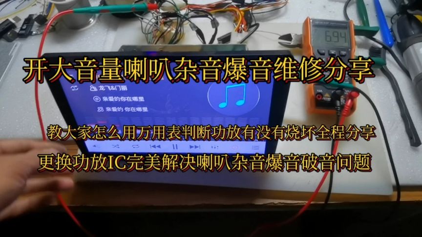 教大家怎么用万用表判断喇叭有杂音破音功放有没有烧坏量电压判断