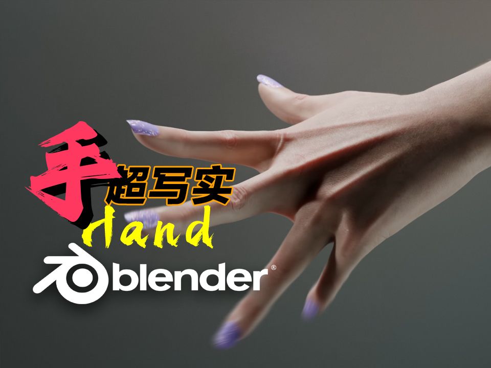 Blender艺术家Chris Jones对骨骼和肌肉的诠释