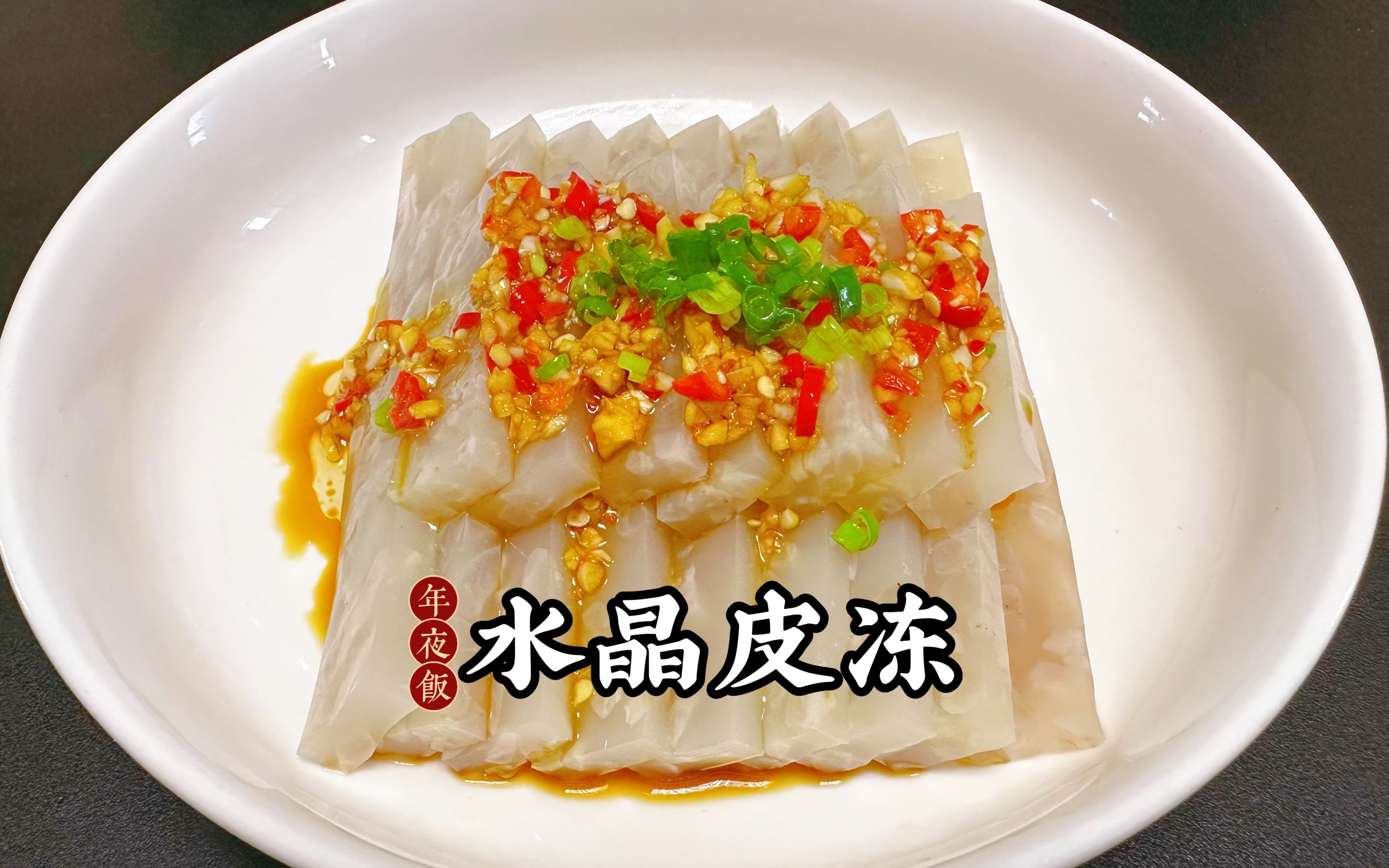 年夜饭大厨教你在家做猪皮冻,做法诀窍全教你,爽口开胃还解腻