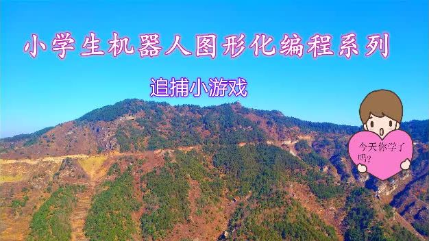 小学生机器人图形化编程系列教程