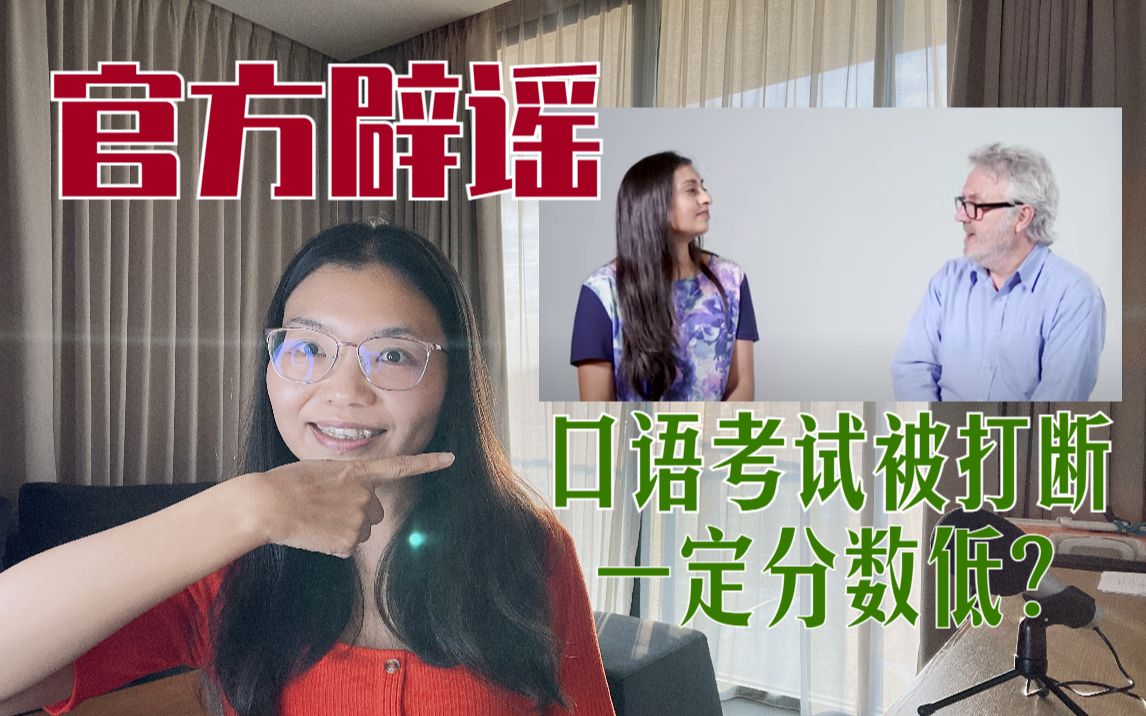 雅思口语考试,总被打断,一定分数低?雅思官方辟谣,口语7分/8分答案示范