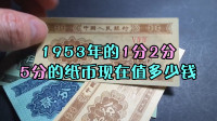 1953年的1分,2分,5分值多少钱?快看看家里面有没有!