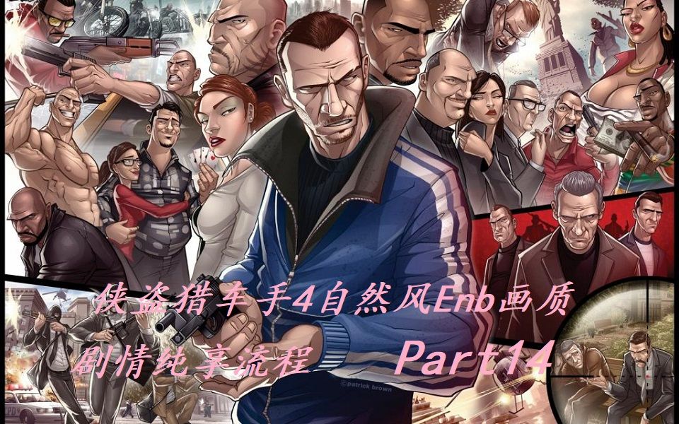 ...《侠盗猎车手4》自然风Enb画质剧情纯享十四集:搜索删除+简单任务