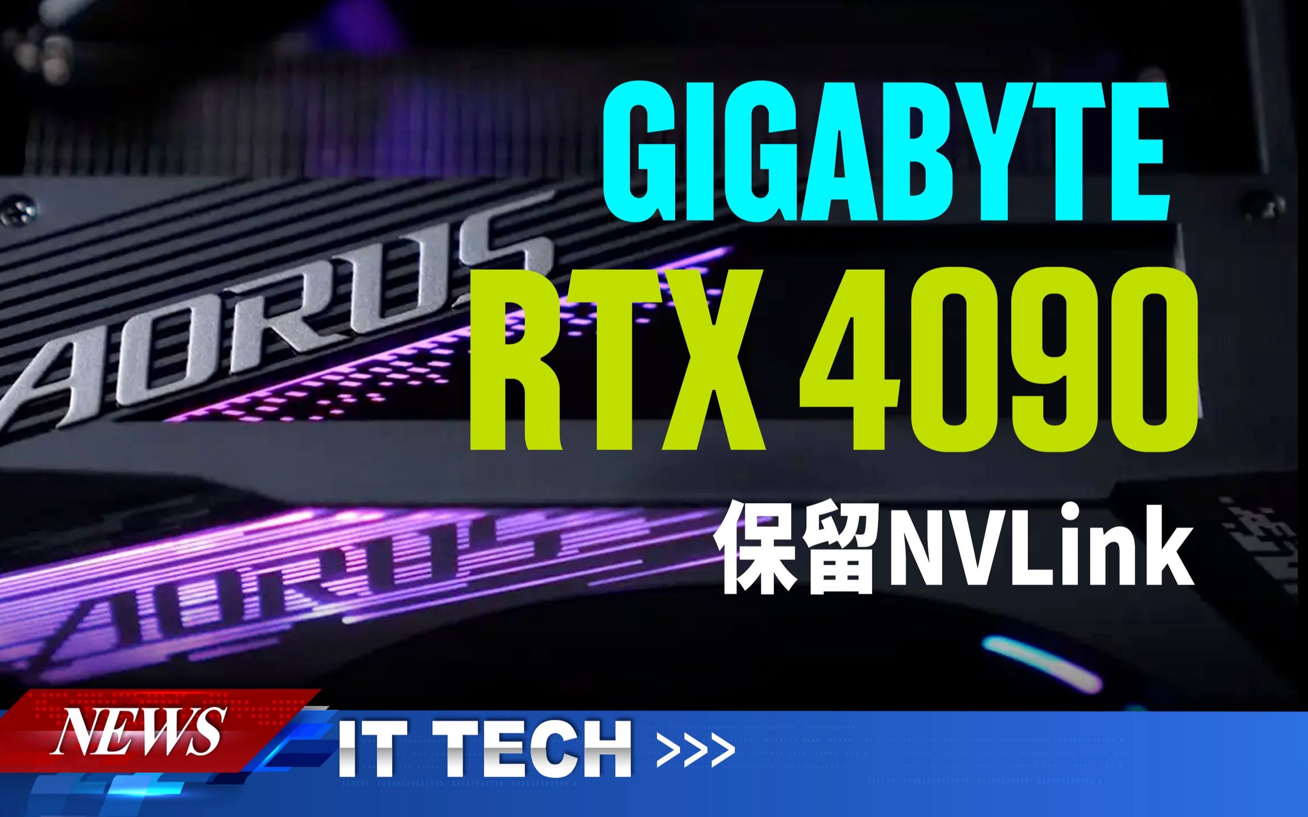 【数码快讯】技嘉RTX4090显卡为NVLink提供可能性,PCB保留隐藏...
