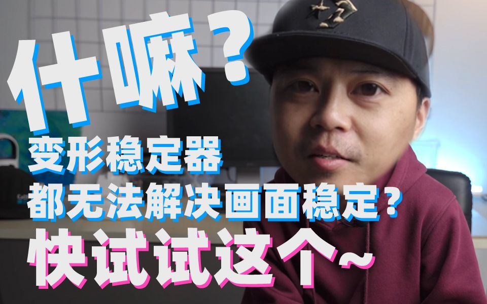 【麦子爸】什嘛?无法消除画面抖动?那就用这个吧