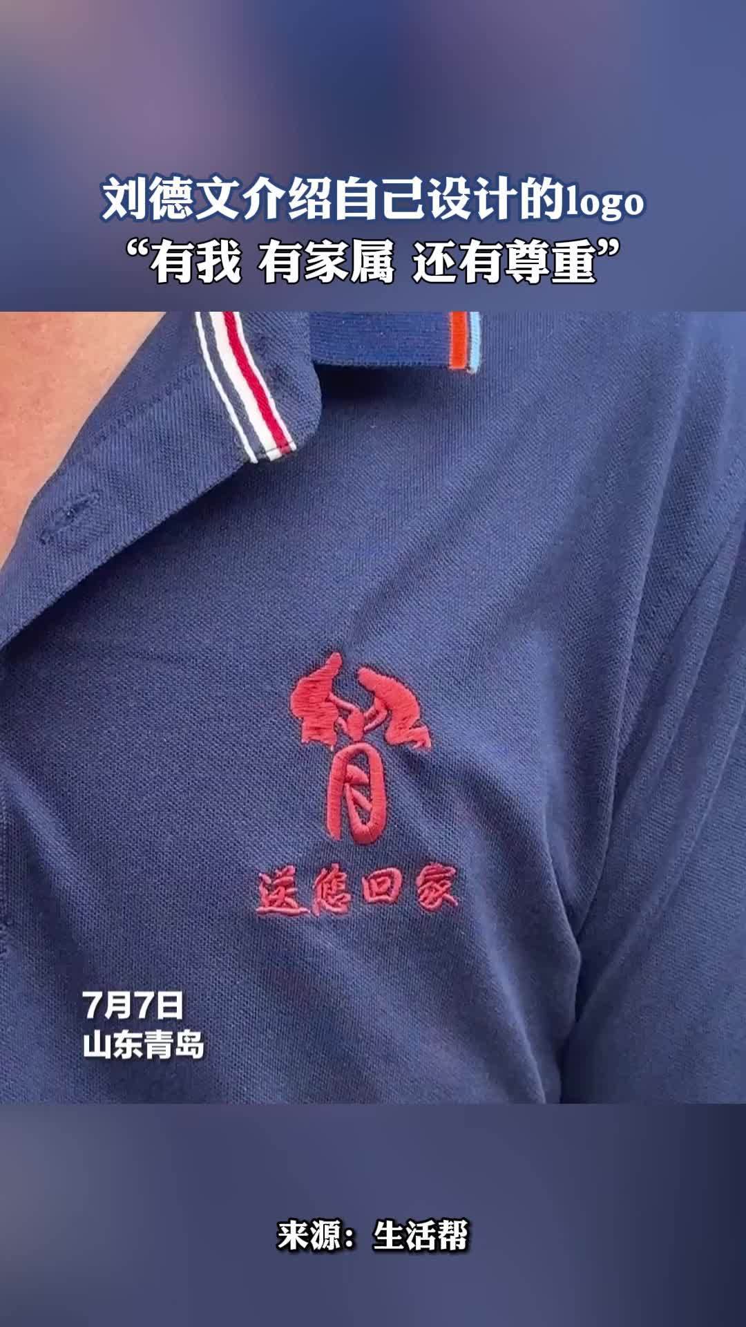 刘德文介绍自己设计的logo 有我 有家属 还有尊重
