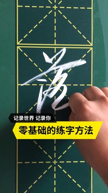 零基础的练字方法硬笔书法练字零基础学书法