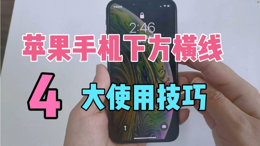 苹果手机屏幕下方横线的4大使用技巧,你知道几个?非常实用快捷