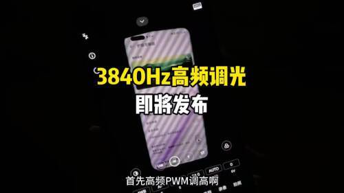3840Hz高频PWM调光是什么概念!荣耀90配置前看!手机