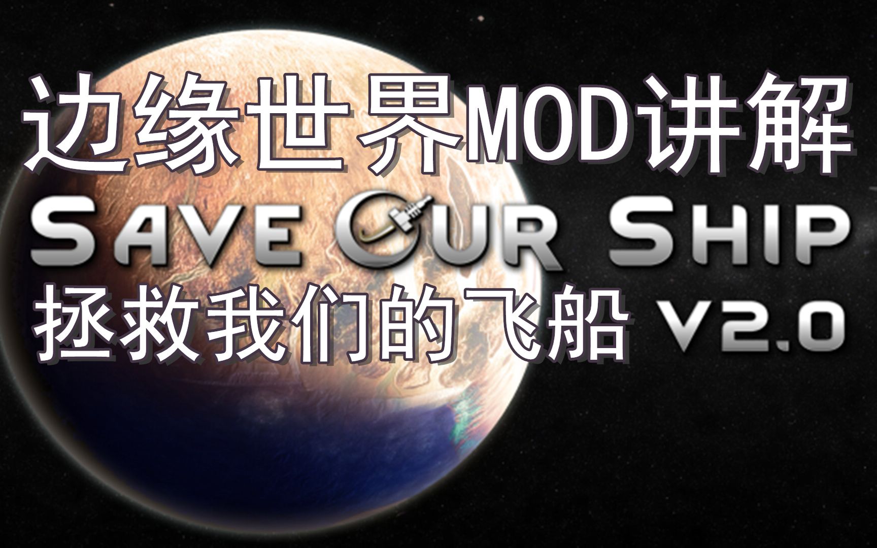 【小斋玩玩玩】环世界Save Our Ship2MOD讲解【边缘世界...