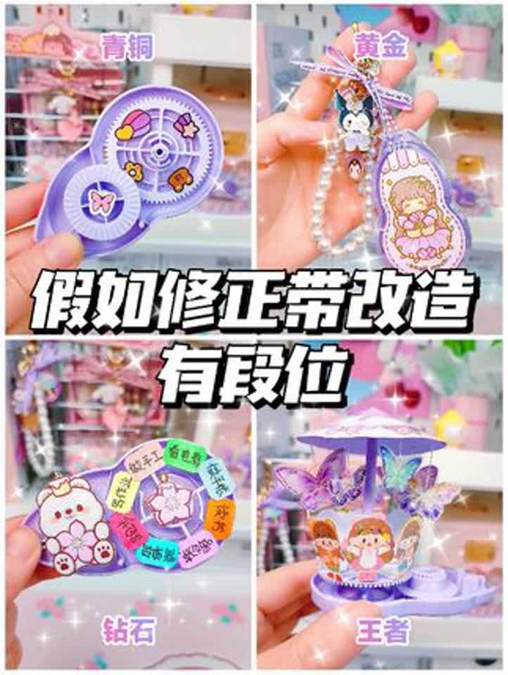 假如修正带改造有段位,你是哪个级别呢?#手工diy #旧物改造 #废物利用