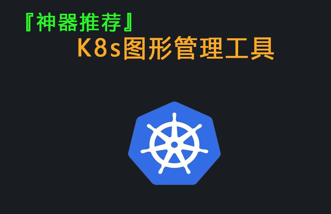 吊炸天的K8s图形管理工具,必须推荐给你